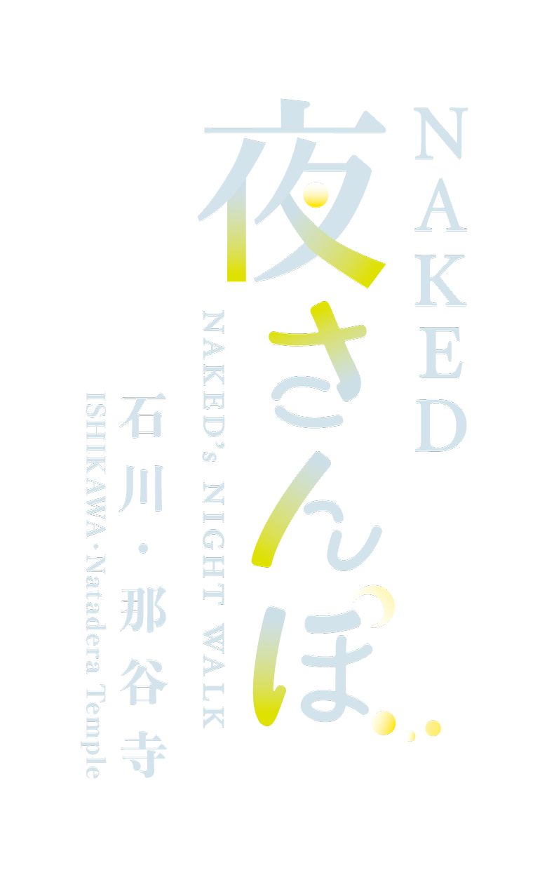 【公式】NAKED夜さんぽ™ 石川・那谷寺 10月3日（金）～スタート